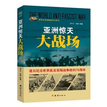 正版 亚洲惊天大战场9787512635609刘干才