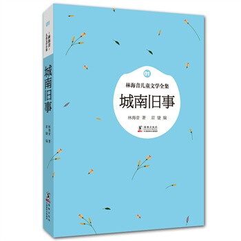 林海音儿童文学全集：城南旧事