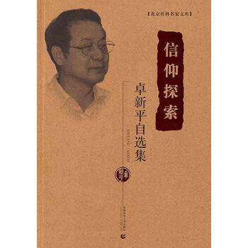 信仰探索：卓新平自选集