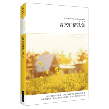 曹文轩精选集曹文轩纯美文学集萃  《草房子》《青铜葵花》《甜橙树》等；如童话般纯净、温润、