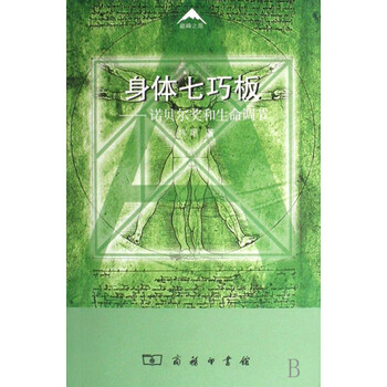 身体七巧板——诺贝尔奖和生命周期