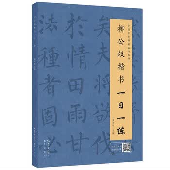 柳公权楷书一日一练（附行笔动态图）