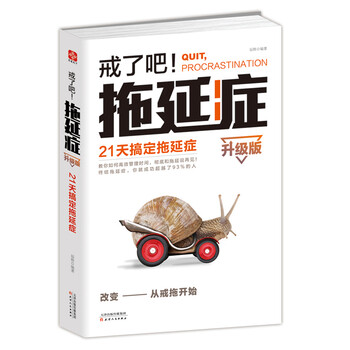 戒了吧！拖延症：21天搞定拖延症（升级版）