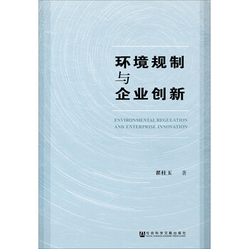 环境规制与企业创新