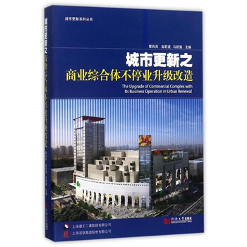 城市更新之商业综合体不停业升级改造/城市更新系列丛书