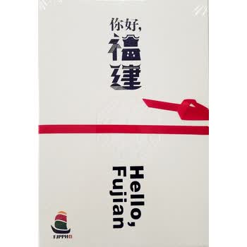 你好福建：印象福建 清新福建 和乐福建 滋味福建 守艺福建