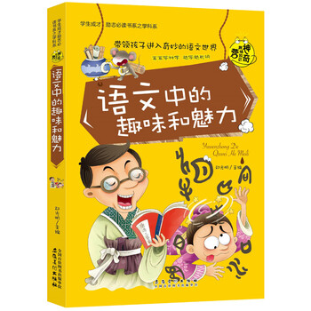 神奇趣味知识营（彩图版) 语文中的趣味和魅力/学生成才励志必读书系之学科系/中小学生课外书籍初中生读物