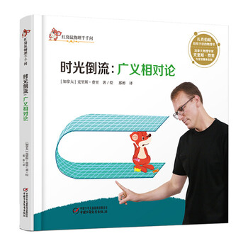 红袋鼠物理千千问·时光倒流：广义相对论