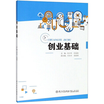 创业基础9787561570050厦门大学