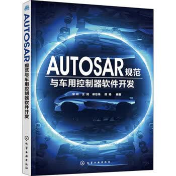 AUTOSAR规范与车用控制器软件开发