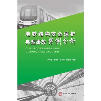 地铁结构安全保护典型事故案例分析
