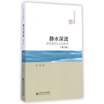 静水深流：哲学遐思与文化断想（第二版）