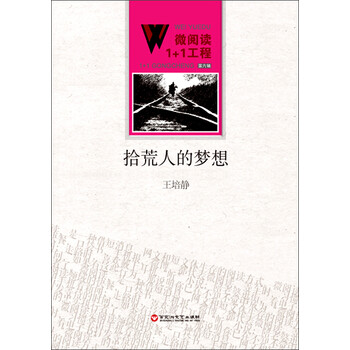 微阅读1+1工程：拾荒人的梦想