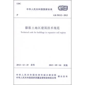 中华人民共和国国家标准（GB 50112-2013）：膨胀土地区建筑技术规范