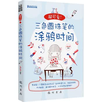  三色圆珠笔的涂鸦时间9787508844138