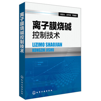 离子膜烧碱控制技术