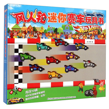 风火轮迷你赛车玩具书