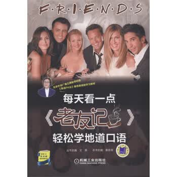 每天看一点《老友记》轻松学地道口语