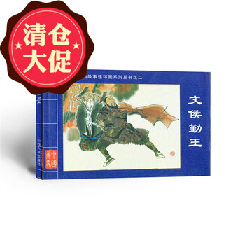 现在可发货 3折特惠 文侯勤王 春秋晋国故事连环画系列丛书之二 景元祥编文 七百年晋国波谲云诡