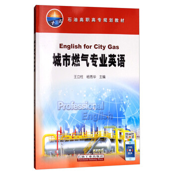 城市燃气专业英语/石油高职高专规划教材