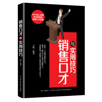 销售口才与实用技巧
