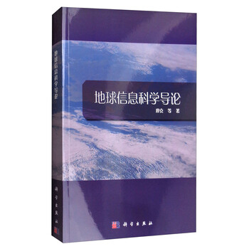 地球信息科学导论