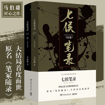 七侯笔录 全2册 马伯庸的新书 继古董局中局显微镜下的大明后又一力作