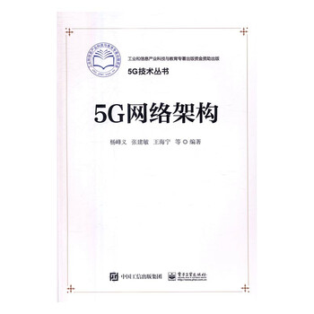 5G网络架构 电子与通信 书籍