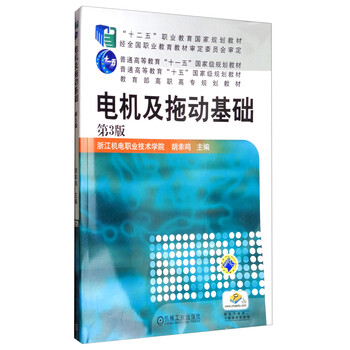 电机及拖动基础（第3版）/教育部高职高专规划教材