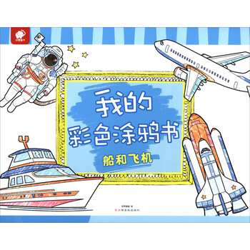 我的彩色涂鸦书：船和飞机