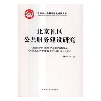 北京社区公共服务建设研究 书籍 社会科学 社区