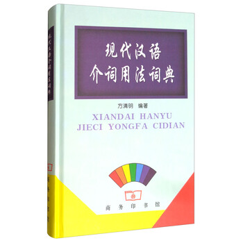 现代汉语介词用法词典