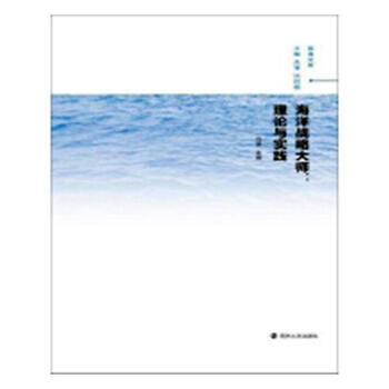海洋战略大师：理论与实践/书籍/科学与自然/海洋学