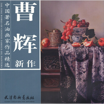 中国著名油画家作品精选：曹辉新作
