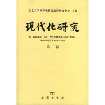 现代化研究(第二辑)