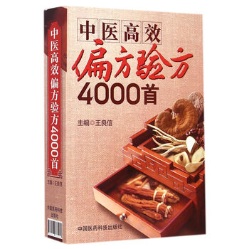 中医高效偏方验方4000首