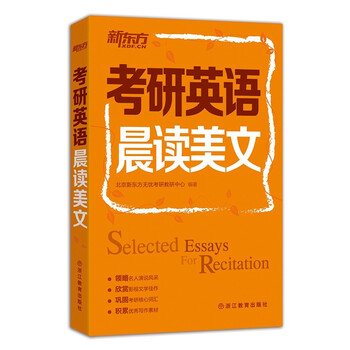 新东方：考研英语晨读美文