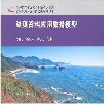 磁测资料应用数据模型 左超群 地质出版社