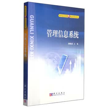 管理信息系统9787030149374