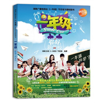 一年级：你好，新学校