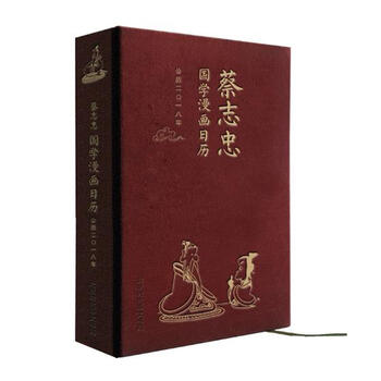 蔡志忠国学漫画日历·二一八 国学/古籍 蔡志忠 编绘 北京时代华文书局 9787569917932