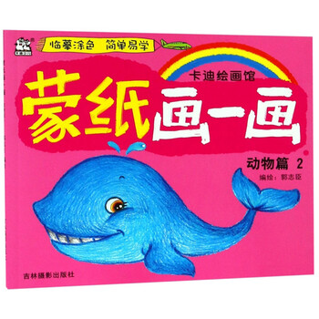 蒙纸画一画：动物篇2