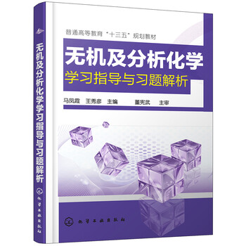 无机及分析化学学习指导与习题解析(普通高等教育十三五规划教材)