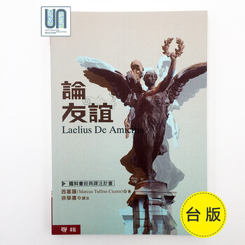 论友谊联经西塞罗9789570831986西方哲学