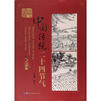 图说中国传统二十四节气
