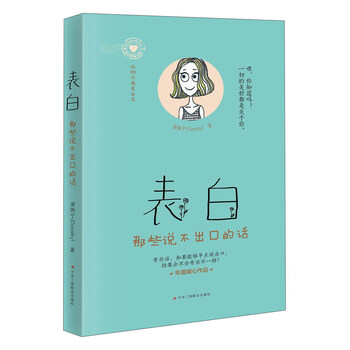  表白:那些说不出口的话9787515820668