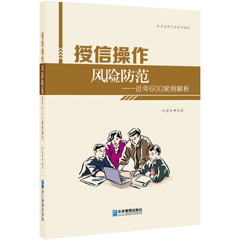 授信操作风险防范 近年600案例解析【已选择系列为准】【已选择系列为准】