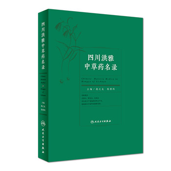 人民卫生出版社 四川洪雅中草药名录