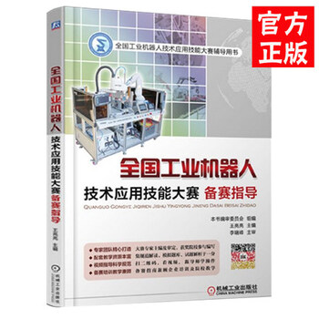 全国工业机器人技术应用技能大赛 备赛指导