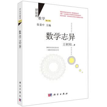 好玩的数学：数学志异（修订版）